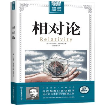 世界经典科普读本：相对论