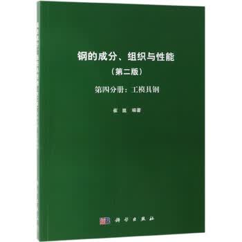 钢的成分组织与性能(第2版第4分册工模具钢)