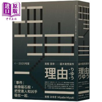 理由（经典书衣版） 港台原版 宫部美幸 脸谱出版