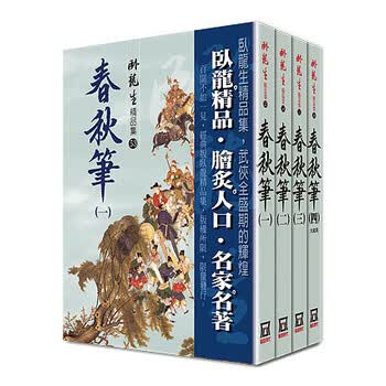 预售 卧龙生春秋笔(四册)【精品集】 风云时代