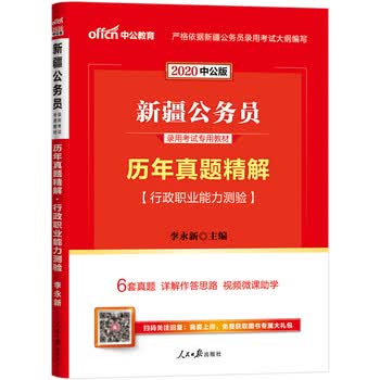 中公教育2020新疆公务员录用考试教材：历年真题精解行政职业能力测验