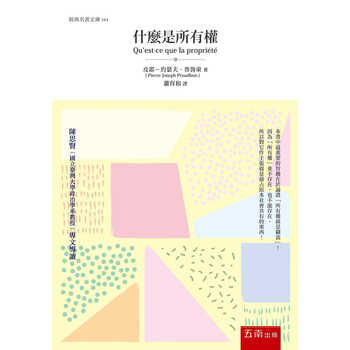 在途 皮耶－約瑟夫-普魯東 什麼是所有權 五南