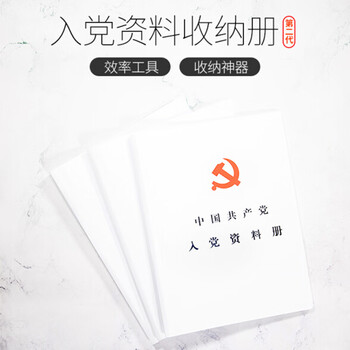现货正版 中国共产党入党资料册 文件夹 中国共产党发展党员工作细则转化为流程标党务工作手册