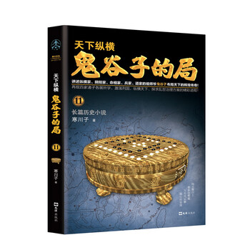 鬼谷子的局·卷十一