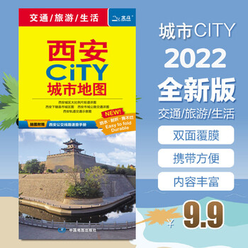 2022全新 西安CITY城市地图  附赠西安公交线路速查手册  西安旅游游览图