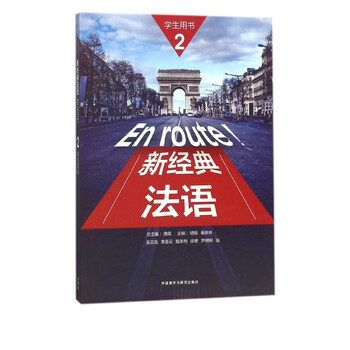 新经典法语(2学生用书)