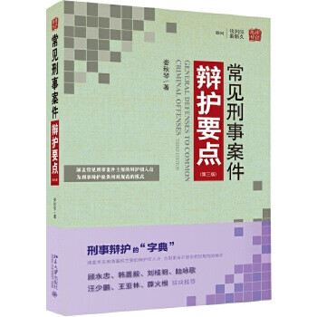 常见刑事案件辩护要点(第3版)