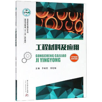 工程材料及应用/李爱农