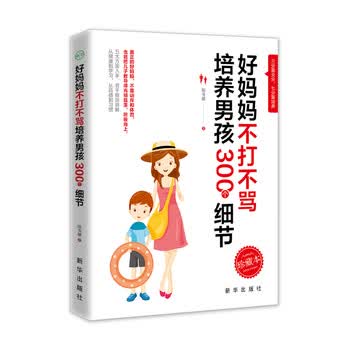 正版 好妈妈不打不骂培养男孩300个细节 9787516648339