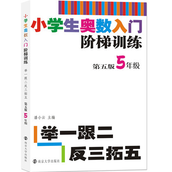 小学生奥数入门阶梯训练·举一跟二反三拓五：五年级（第5版）