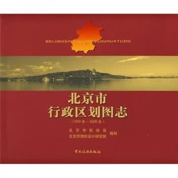北京市行政区划图志1949-2006