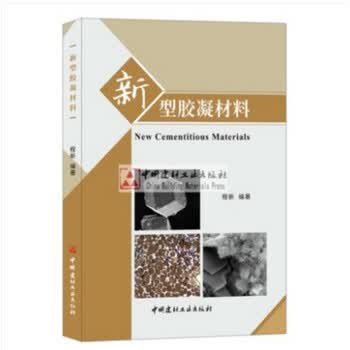 新型胶凝材料 作者: 程新
