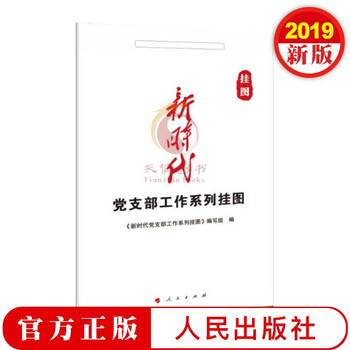 新时代党支部工作系列挂图  人民出版社