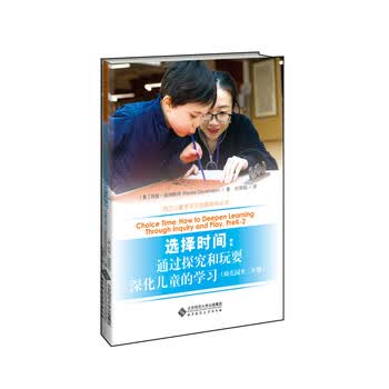 选择时间：通过探究和游戏深化儿童的学习（幼儿园至二年级）