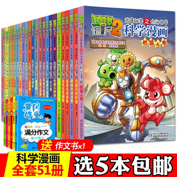【自选5册】植物大战僵尸2漫画书全集科学漫画版全套恐龙化学名人大脑逻辑卷二三四年级儿童卡通图画故事书