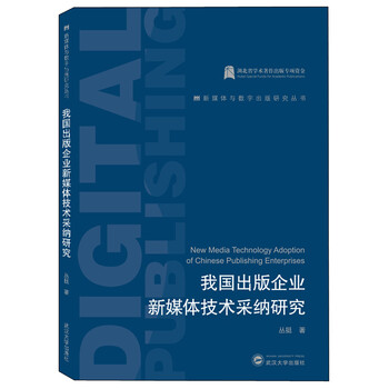 我国出版企业新媒体技术采纳研究