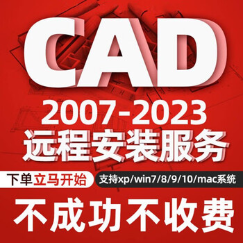 AutoCAD软件2007/2014/2019 /2020/2022/2023 中文版远程安装服务 cad2016【图片 价格 品牌 报价】-京东