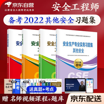 备考注册安全工程师2022教材（官方正版） 中级注册安全工程师2022年 配套习题集 其他安全专业全科套装4本 应急管理出版社