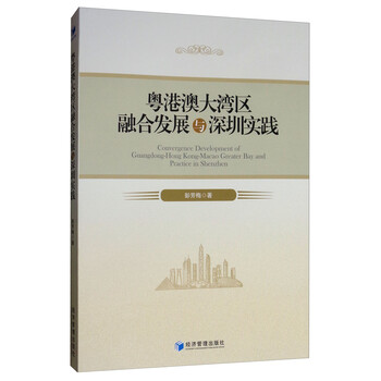 粤港澳大湾区融合发展与深圳实践
