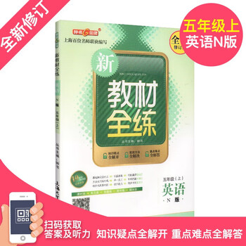 上海版 新教材全练 英语 5/五年级上 N版  配套新学期课本