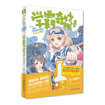 九品发明家：学霸奇妙物语1