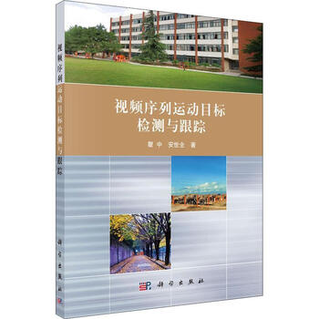 序列运动目标检测与跟踪计算机与互联网  图书