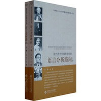 现代西方价值哲学经典：语言分析路向(上、下)【正版图书】