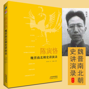 【正版出售】陈寅恪魏晋南北朝史讲演录