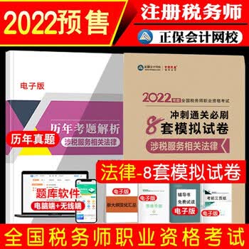 预售2022年税务师教材辅导书冲刺通关8套模拟试卷CTA注册税务师税法一税法二财务与会计涉税服务相关法律涉税服务实务试题押题密卷 涉税服务相关法律