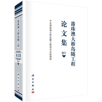 [正版图书]港珠澳大桥岛隧工程论文集  卷Ⅳ