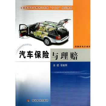 汽车保险与理赔