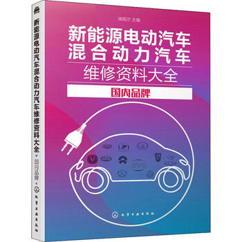 新能源电动汽车混合动力汽车维修资料大全 国内品牌