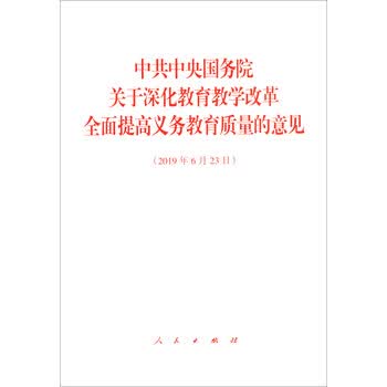 中共中央国务院关于深化教育教学改革全面提高义务教育质量的意见