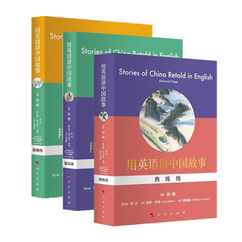 用英语讲中国故事：基础级+提高级+熟练级  套装3册 胡敏 著   人民出版社  