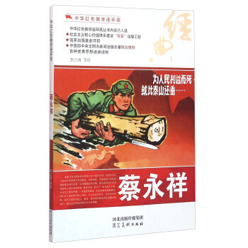 蔡永祥/中华红色教育连环画