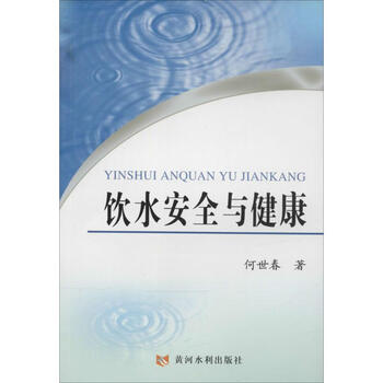 饮水安全与健康何世春 