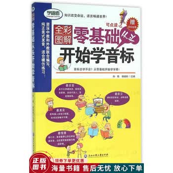 零基础从头开始学音标全彩图解可点读
