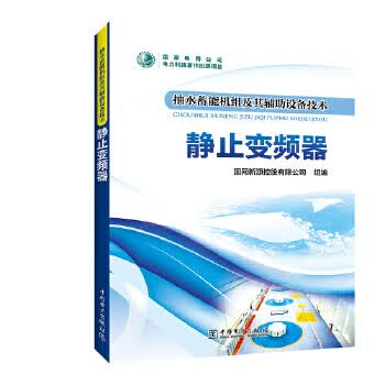 抽水蓄能机组及其辅助设备技术  静止变频器