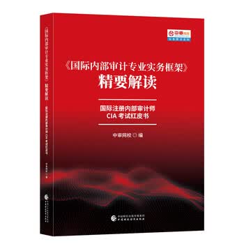 2019-2020年国际内部审计专业实务框架精要解读 国际注册内部审计师CIA考试红皮书 中审网C