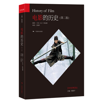 艺术世界译丛 电影的历史
