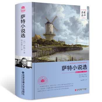 萨特小说选 名家名译全译本 世界文学名著 萨特的书 萨特文集 厌恶/恶心 墙 卧房 闺房秘事等