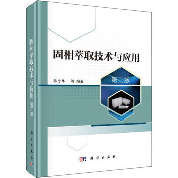固相萃取技术与应用 第2版