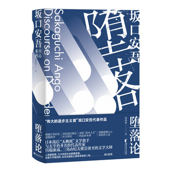堕落论（坂口安吾作品系列）