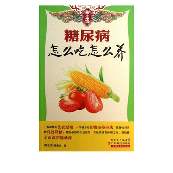 糖尿病怎么吃怎么养/养生馆
