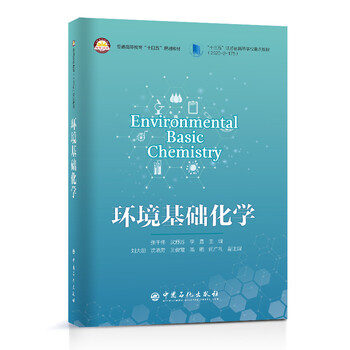 环境基础化学