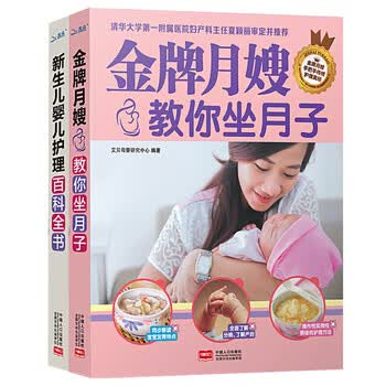 坐月子婴儿护理百科全书（共2册） 坐月子婴儿护理百科全书（2册）