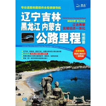 辽宁 吉林 黑龙江 内蒙古公路里程地图册 道路地图 东北交通地图册 标准地名 交通