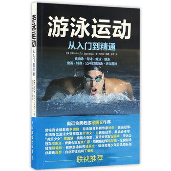 游泳运动从入门到精通