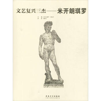 文艺复兴三杰 米开朗琪罗