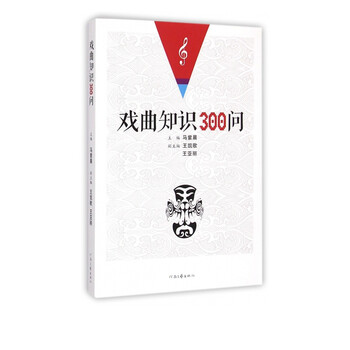 戏曲知识300问